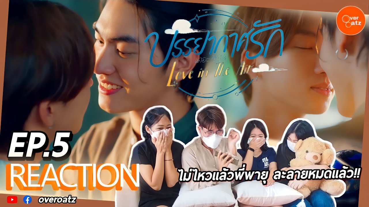 [REACTION] EP.5 บรรยากาศรัก Love in The Air | เธอ....ใจละลายจนตายได้เลย ...