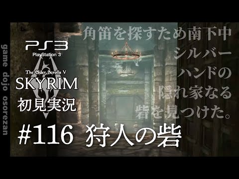 #116 PS3版スカイリムLE初見実況 狩人の砦 - YouTube