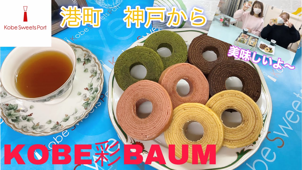 【神戸スイーツポート】美味しい洋菓子のKOBE彩BAUMをご紹介します！！ - YouTube