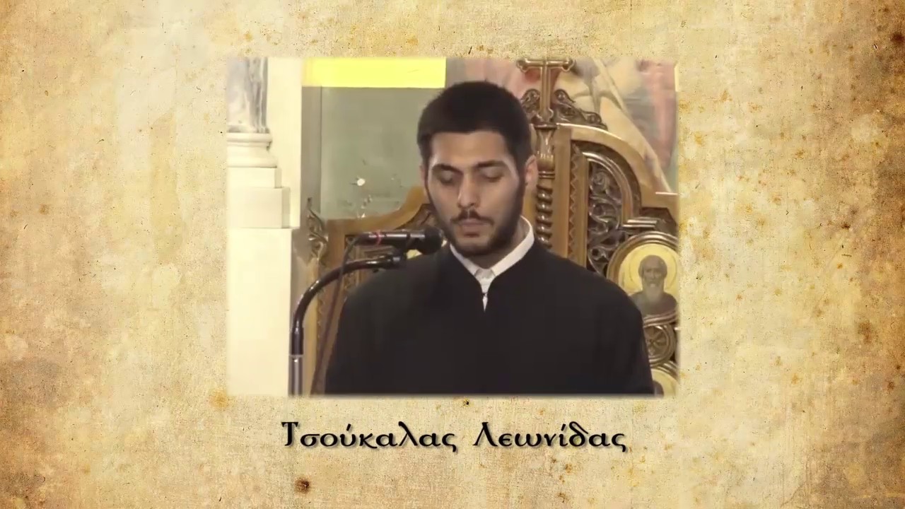 Byzantine chant | Άξιον εστίν Γρηγορίου Πρωτοψάλτου | Λεωνίδας ...