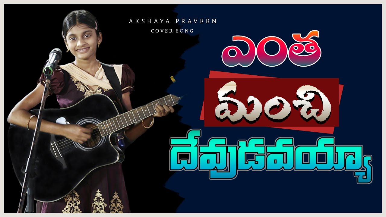 ఎంత మంచి దేవుడవయ్యా...Cover Song By Akshaya Praveen - YouTube