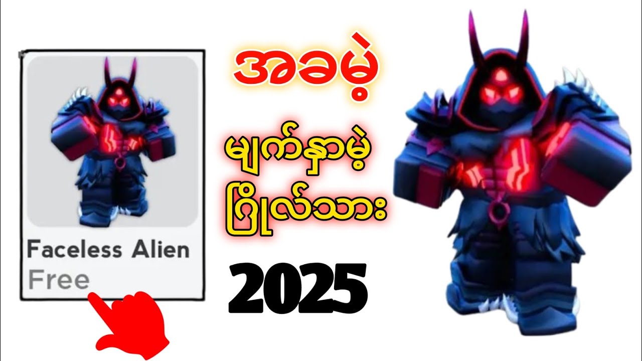 မြန်မြန် 😲! Roblox New update (2025) || Roblox တွင် အခမဲ့ပစ္စည်းများ ...
