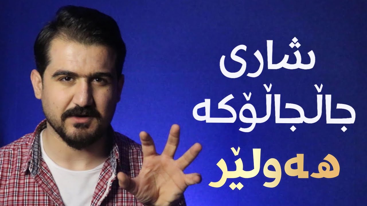 ھەولێر شاری جاڵجاڵۆکە - Erbil spider city - YouTube