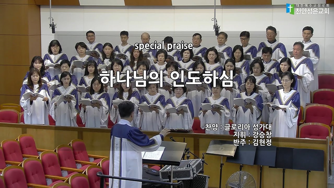 하나님의 인도하심 천안성은교회글로리아성가대 20240602 Youtube