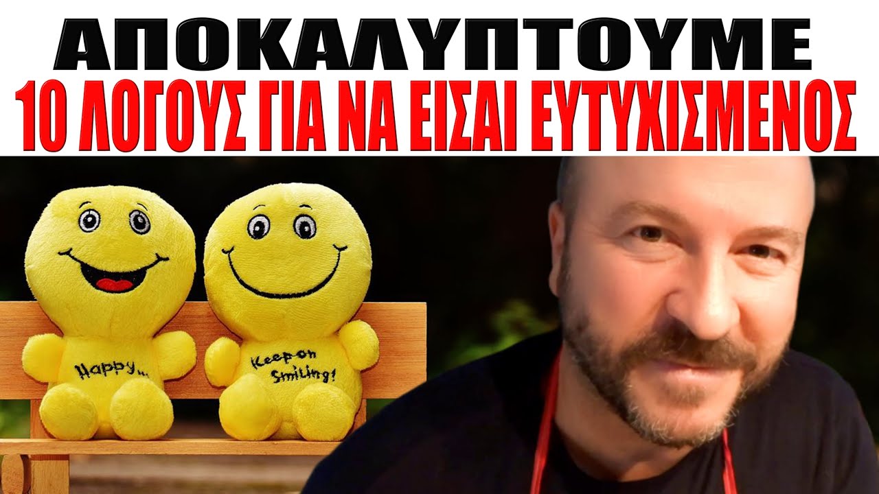 ΑΠΟΚΑΛΥΠΤΟΥΜΕ 10 ΛΟΓΟΥΣ ΓΙΑ ΝΑ ΕΙΣΤΕ ΕΥΤΥΧΙΣΜΕΝΟΙ🤷‍♀️😁 - YouTube