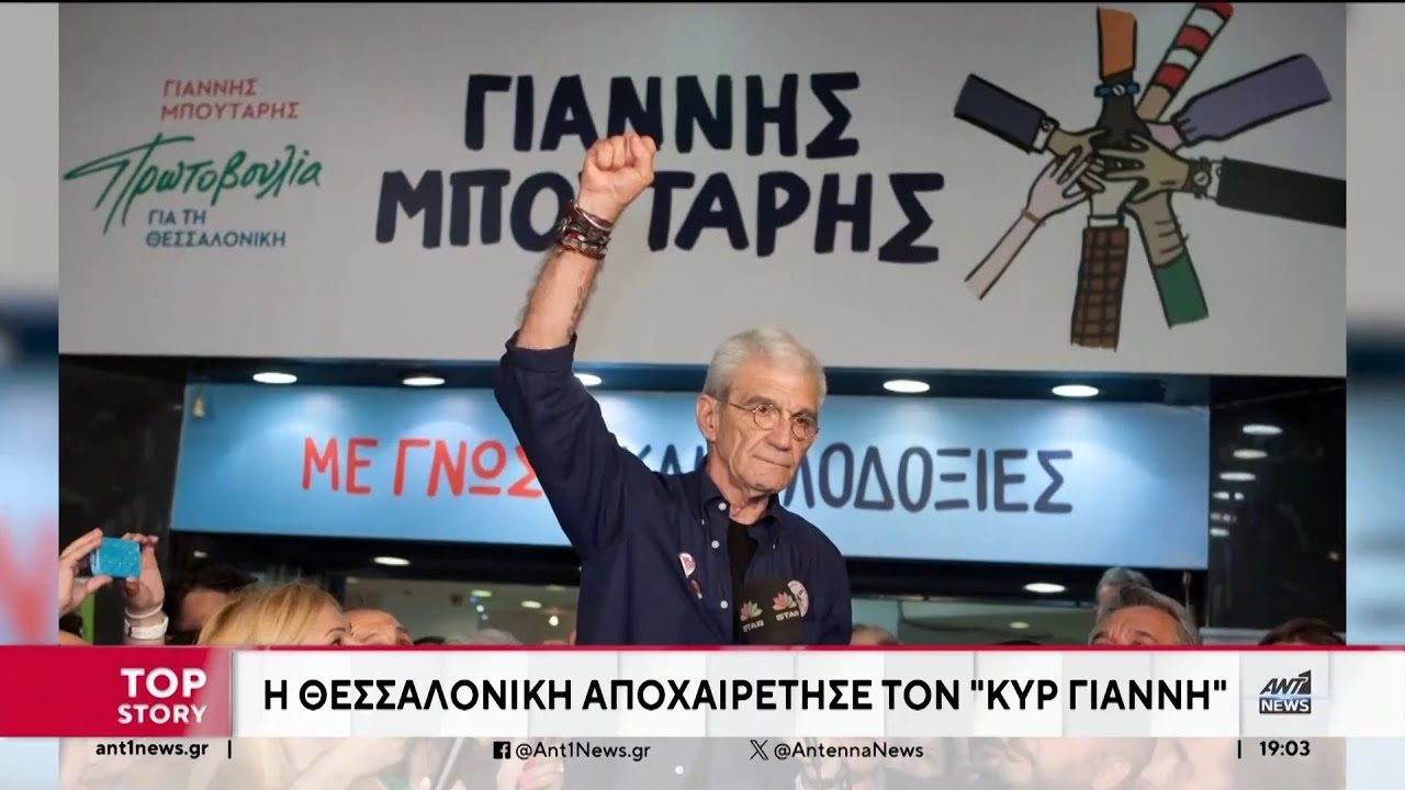 Μπουτάρης: Η Θεσσαλονίκη αποχαιρέτησε τον “κυρ-Γιάννη” - YouTube
