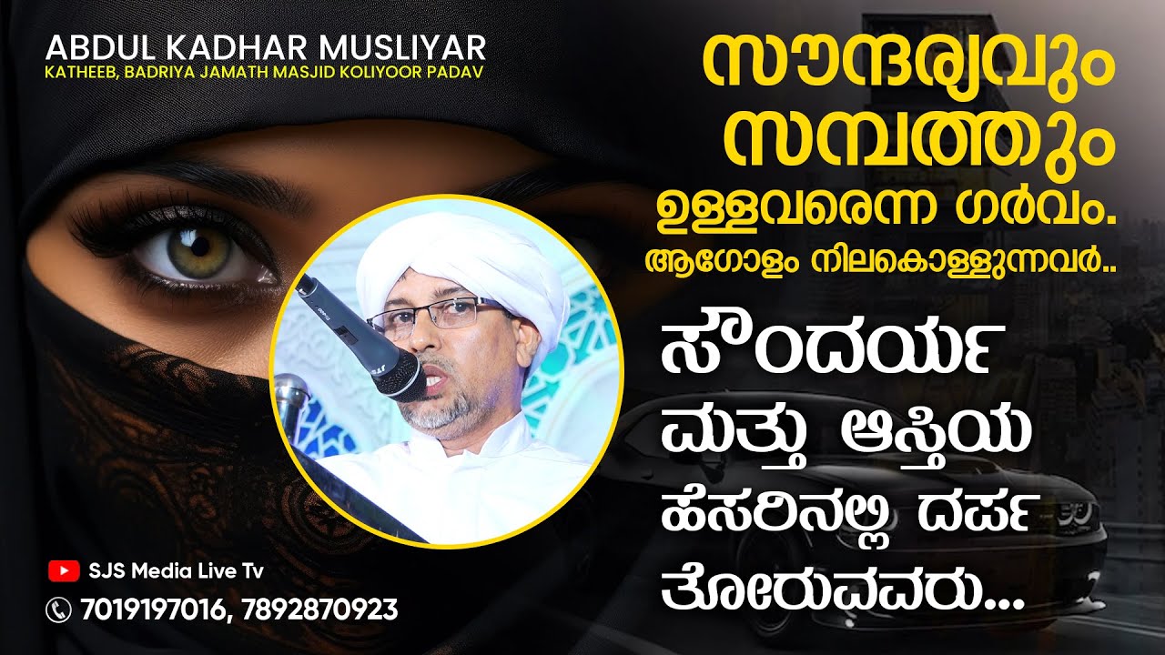 ಸೌಂದರ್ಯ ಮತ್ತು ಆಸ್ತಿಯ ಹೆಸರಿನಲ್ಲಿ ದರ್ಪ ತೋರುವವರು.. | Abdul Kadhar Musliyar ...