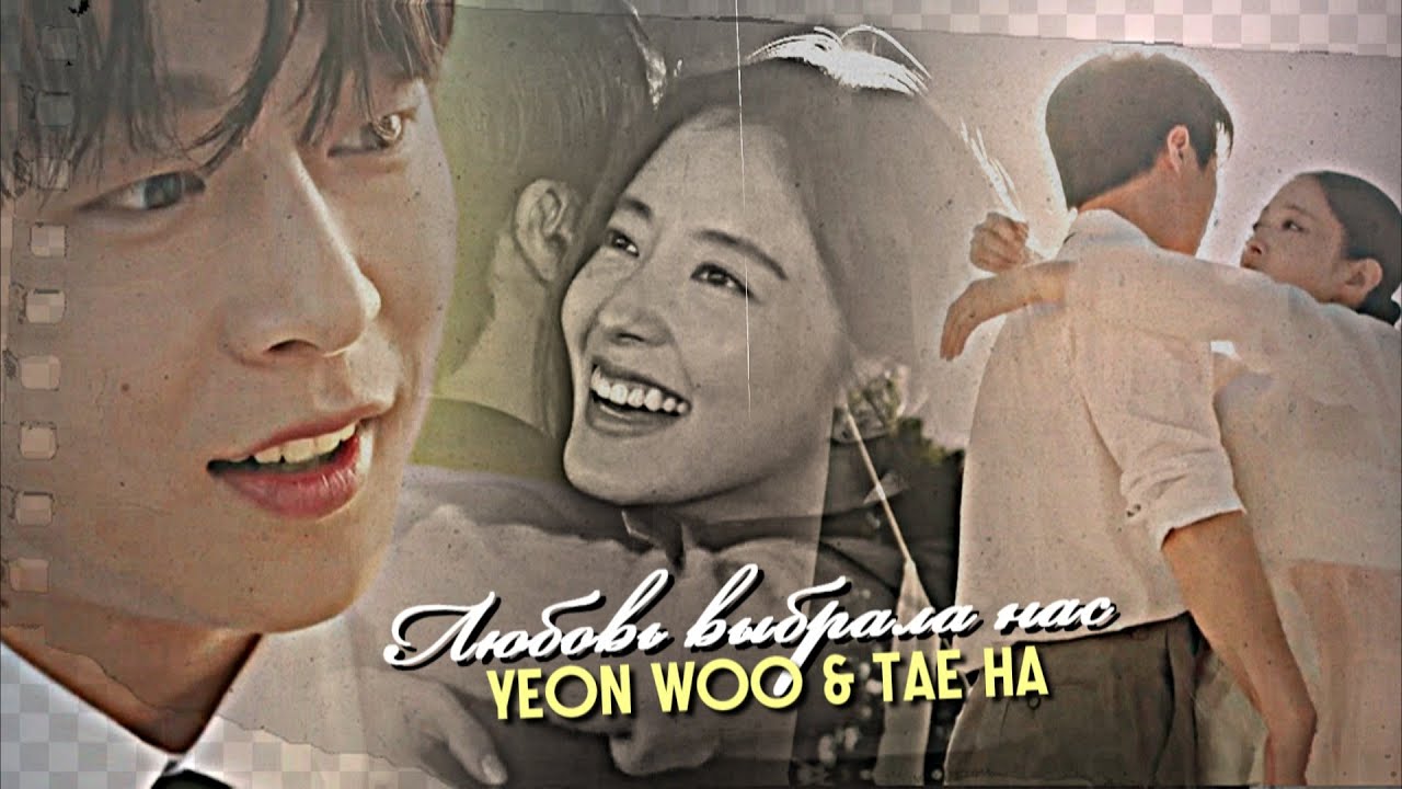 Yeon Woo & Tae Ha { любовь выбрала нас } The Story of Park's Marriage ...