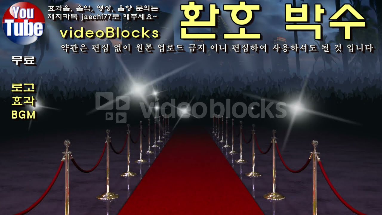 환호 박수 소리 효과음 무소유ncs 무료 효과음 음악 2 Mbn인싸 최재치 Youtube