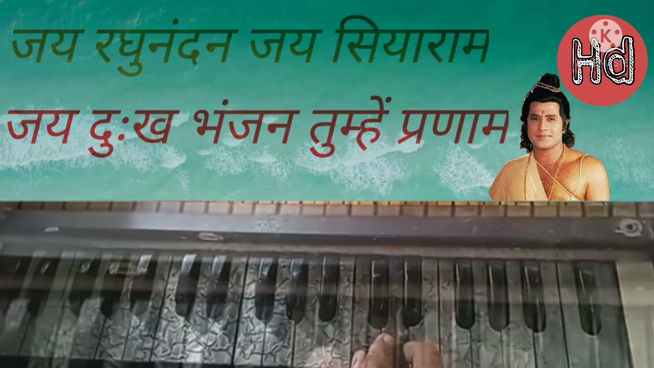 Jay Raghunandan Jay Siyaram। जय रघुनंदन जय सियाराम। हारमोनियम धुन ...