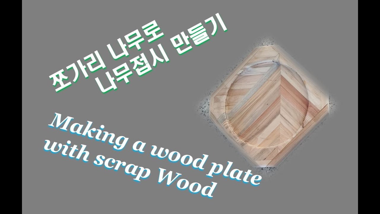 Making Wood Plates from scrap Wood/쪼가리 나무로 나무접시 만들기 - YouTube