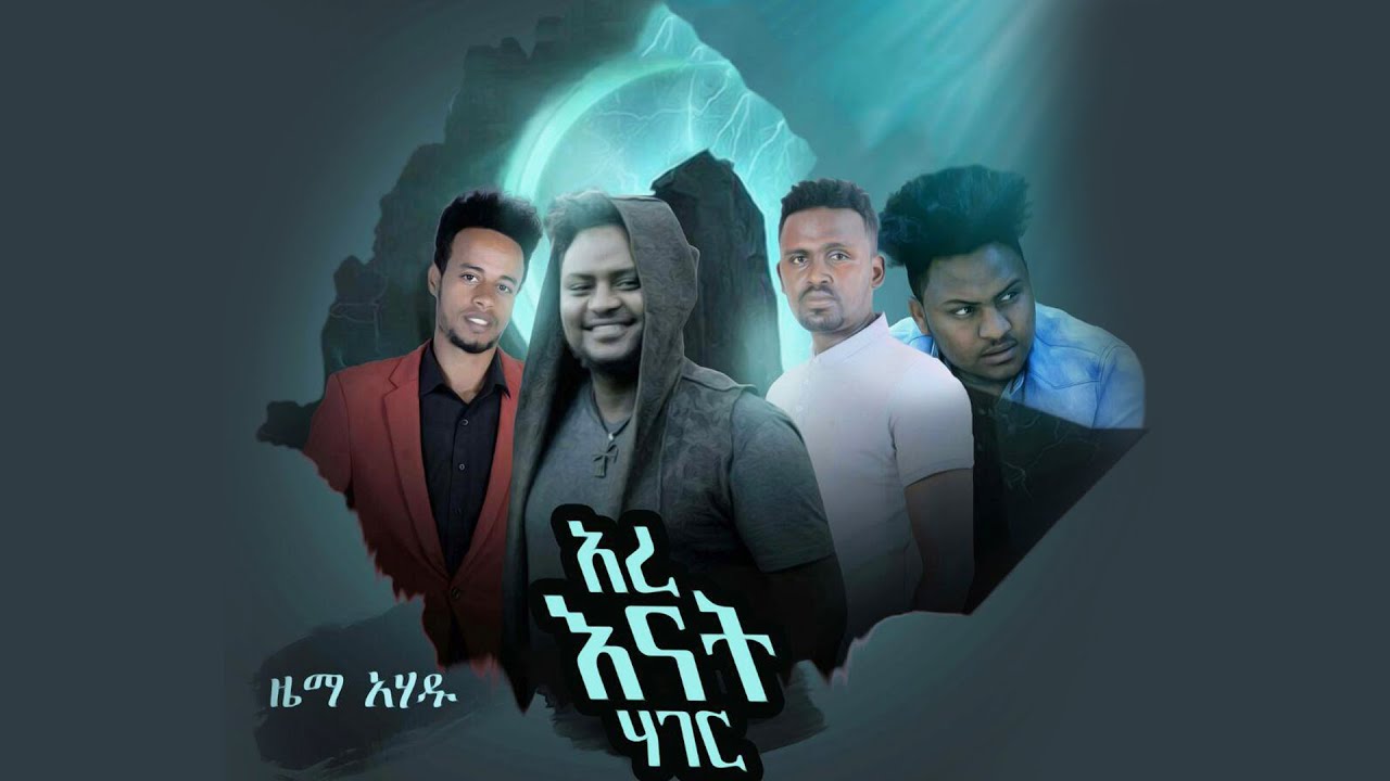 Zema Ahadu - Ere Enat Hager - ዜማ አሐዱ - አረ እናት ሐገር - New Ethiopian Music ...