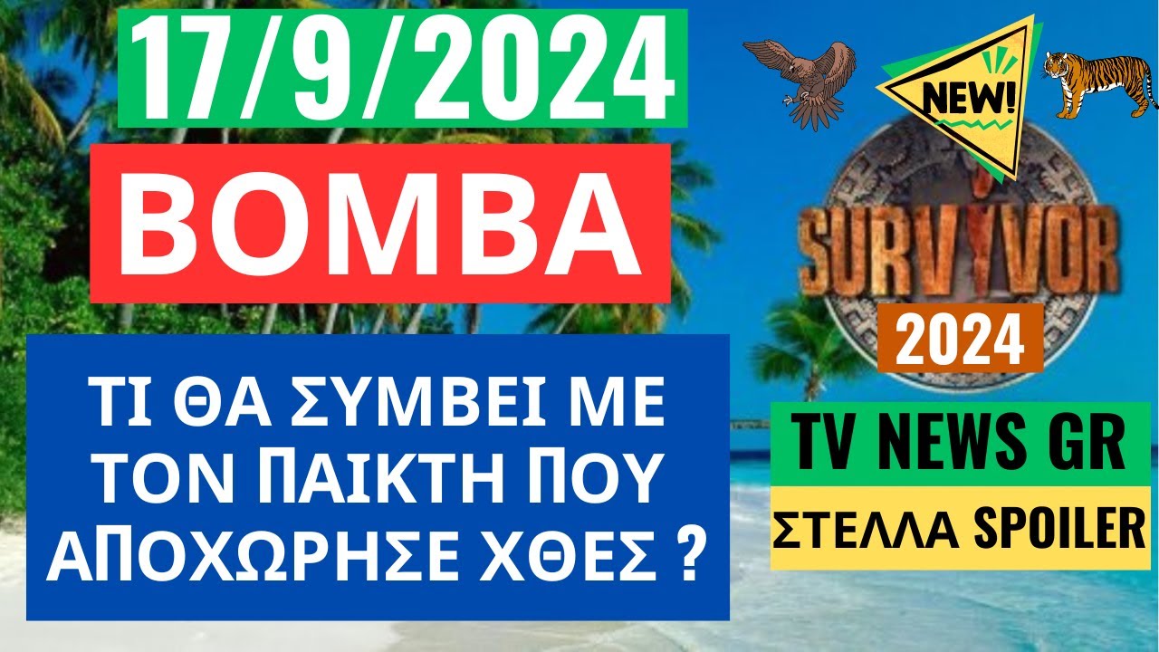 SURVIVOR NEW 17/9/2024 - ΒΟΜΒΑ - ΘΑ ΕΙΝΑΙ Η ΕΚΑΤΕΡΙΝΑ ΠΟΥ ΘΑ ΑΠΟΧΩΡΗΣΕΙ ...