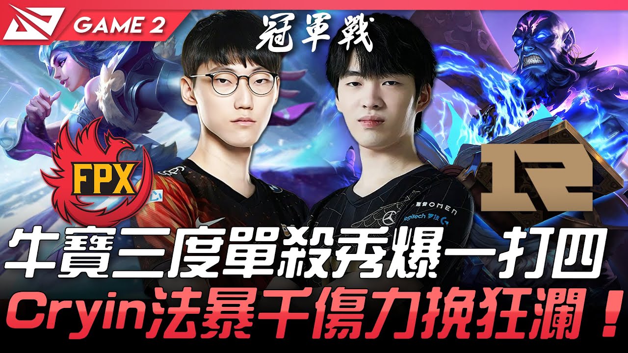 FPX vs RNG 極神操作！Nuguri刀妹三度單殺秀爆一打四 Cryin雷茲法暴千傷力挽狂瀾！Game 2 | 決賽 Finals | 2021 LPL春季季後賽精華 ...