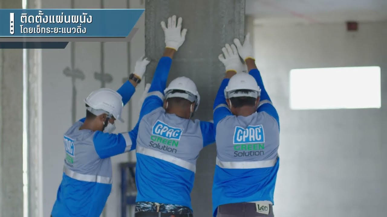 CPAC S Wall System Installation-ขั้นตอนติดตั้งระบบผนังคอนกรีตมวลเบา ...