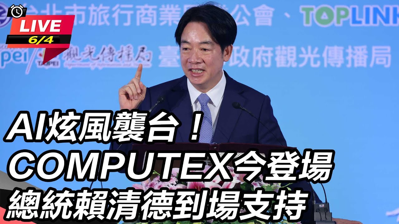 【直播完整版】AI炫風襲台！ COMPUTEX今登場 總統賴清德到場支持｜三立新聞網 SETN.com - YouTube