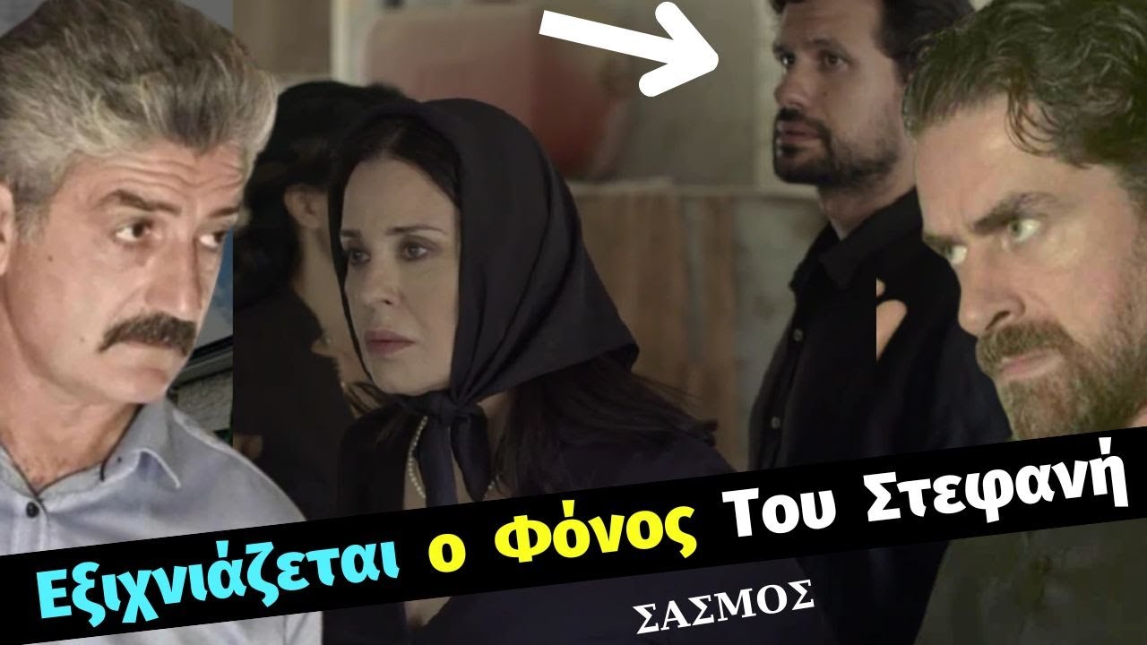 Σασμός Spoiler | ΣΟΚ! Εξιχνιάζεται ο Φόνος Του Στεφανή! - YouTube