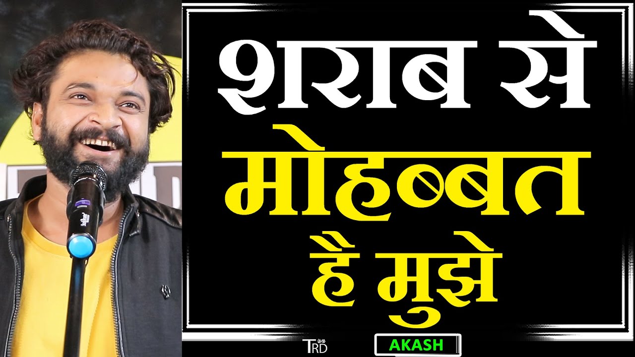 SHARAB SE MOHABBAT HAI MUJHE | Poem by AKASH | TRD Poetry | The ...