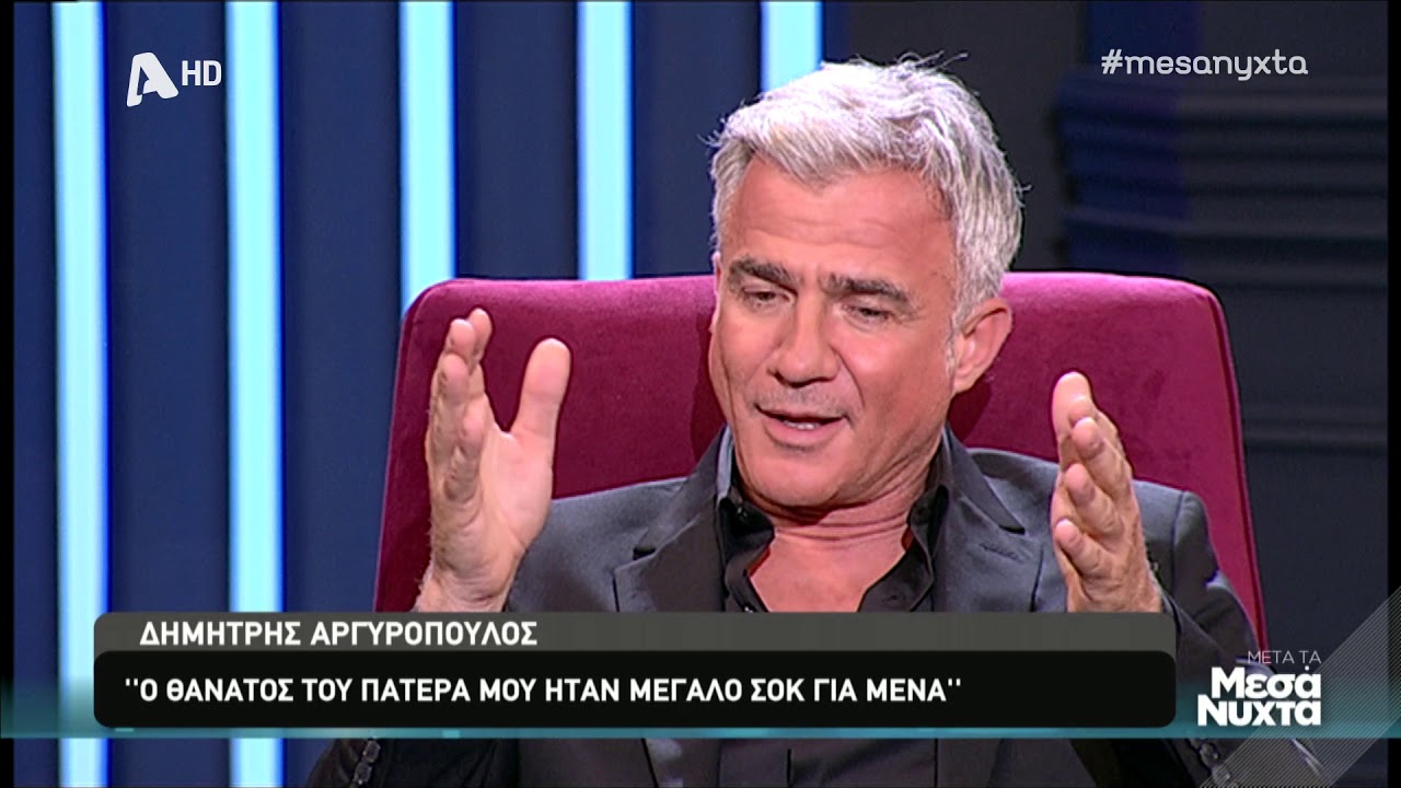 Δημήτρης Αργυρόπουλος: Το σοκ όταν «έφυγε» ο πατέρας του - YouTube