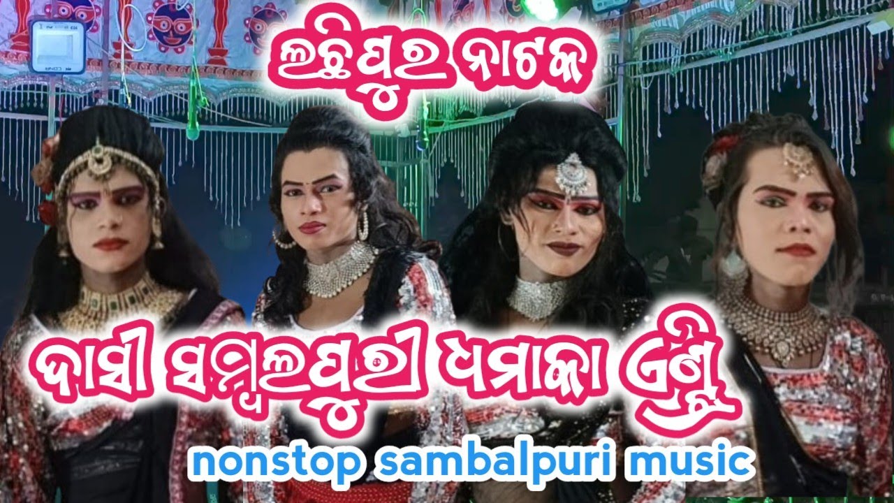 Lachhipur natak Dasi entry // superhit sambalpuri Dasi dance Lachhipur ...