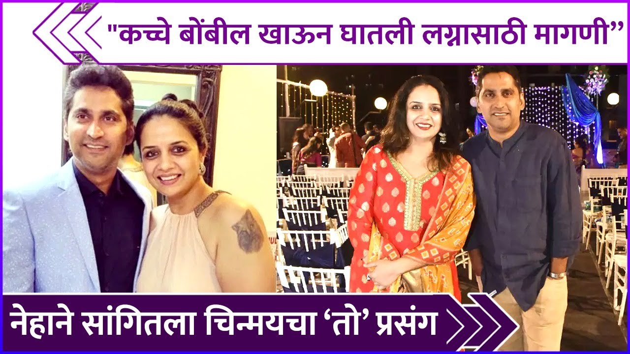 “कच्चे बोंबील खाऊन घातली लग्नासाठी मागणी” | Chinmay Mandlekar & Neha ...