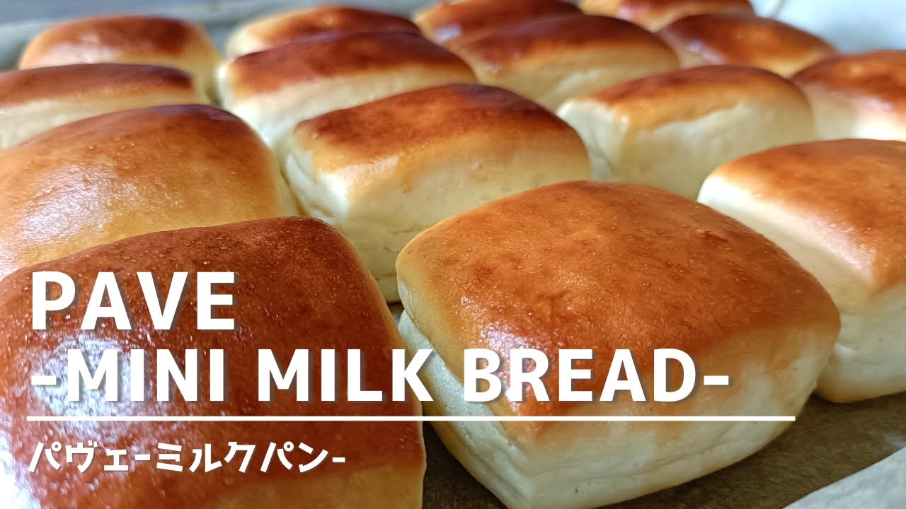 PAVE-Mini Milk Bread Recipe/ パヴェ(ミルクパン)の作り方 - YouTube