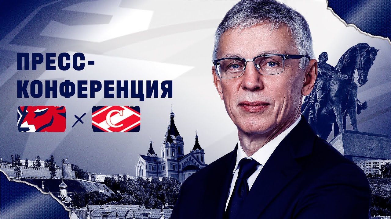 Пресс-конференция после матча «Торпедо» - «Спартак» - YouTube