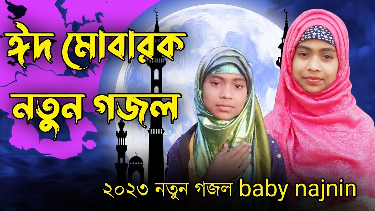 Eid Mubarak Eid special notun gojol by haspina bangla gojol khushir Eid ...