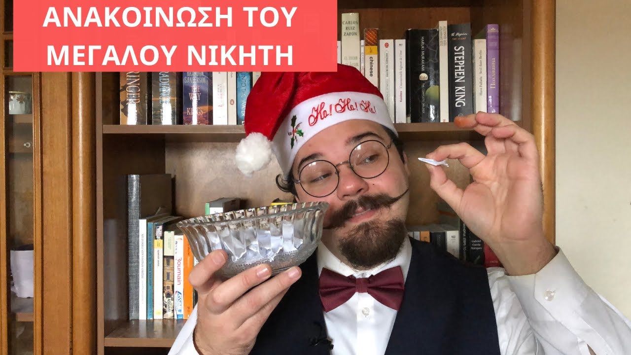 Ανακοίνωση του νικητή του διαγωνισμού + το γράμμα του Άι Βασίλη - YouTube