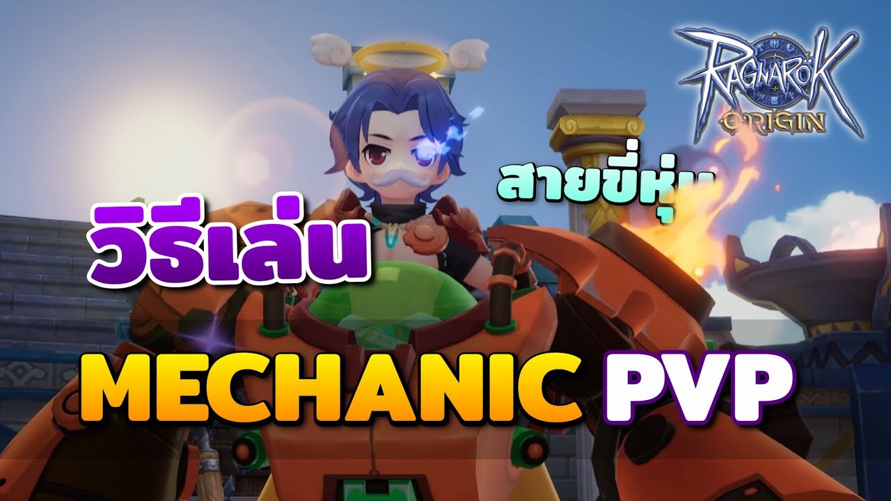 วิธีเล่น Mechanic สายหุ่นยนต์ พ่นไฟไล่ฆ่าใน PVP | Ragnarok Origin ...