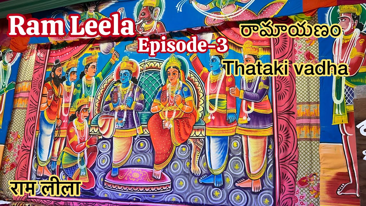 Ram Leela Episode-3 | Thataki rakshasi vadha👹 |రామాయణం| रामलीला | तड़की ...