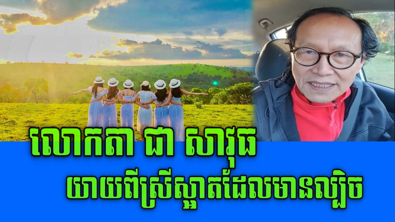 Mrr Savuth Chea Yes, from a beautiful girl with tricks - YouTube