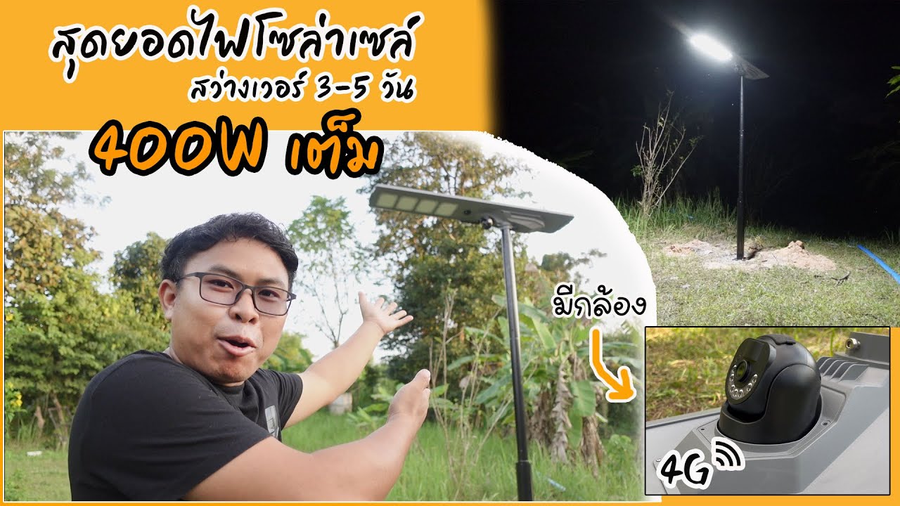 ไฟถนนโซล่าเซลล์ Randy รุ่น Super Lumens CCTV 400W สว่างจนแสบตา มีกล้อง ...