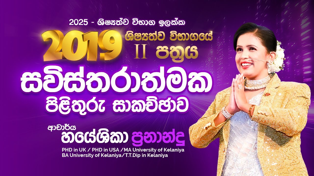 2019 පසුගිය විභාග ප්‍රශ්න පත්‍ර සාකච්ඡාව ii පත්‍රය|DR.HAYESHIKA ...