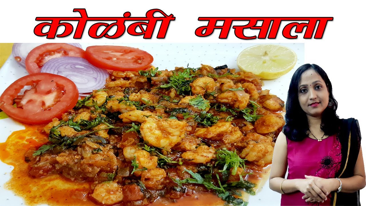 Prawns Masala | Kolambi Masala|कोळंबी मसाला | Zinga Fry Zinga Masala ...