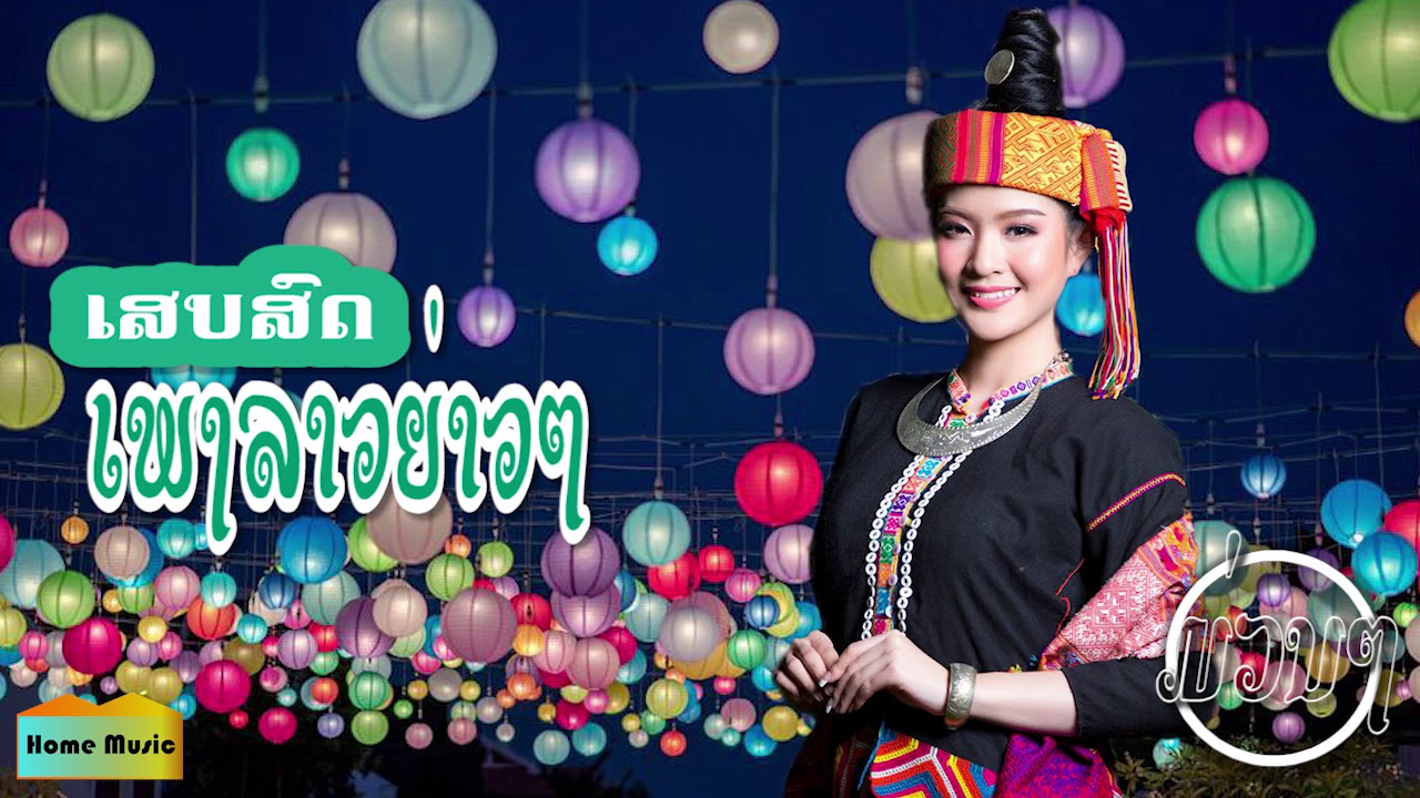ເສບສົດເພງລາວ 2019, ລວມເພງລາວມ່ວນໆ, ລຳວົງລາວ, LAO SONG 2019, LAO MUSIC ...