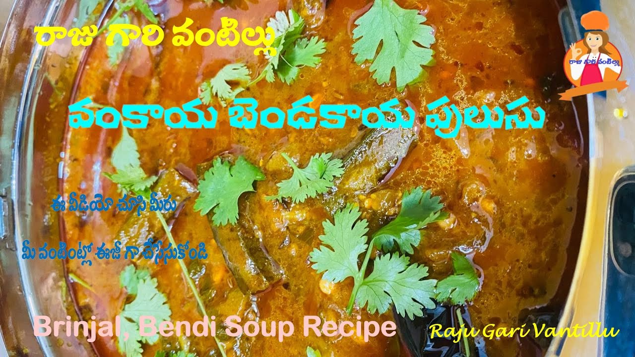 వంకాయ బెండకాయ పులుసు | Vankay Bendakay Soup Recipe | Raju Gari Vantillu ...