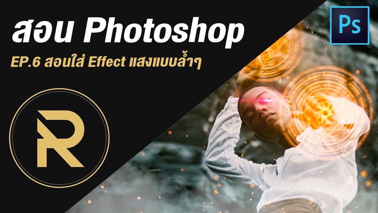 สอน Photoshop cc 2020 EP.6 | สอนใส่ Effect แสงแบบล้ำๆ by PRODx - YouTube