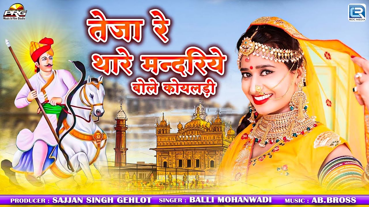 तेजा रे थारे मन्दरिये बोले कोयलड़ी 🔥Tejaji Dj Hit Song🔥 Teja Re Thare ...