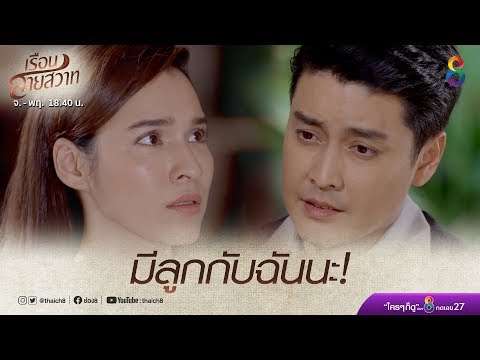 มีลูกกับฉันนะ! | เรือนสายสวาท | HIGHLIGHT EP.15 | Ruensaisawad