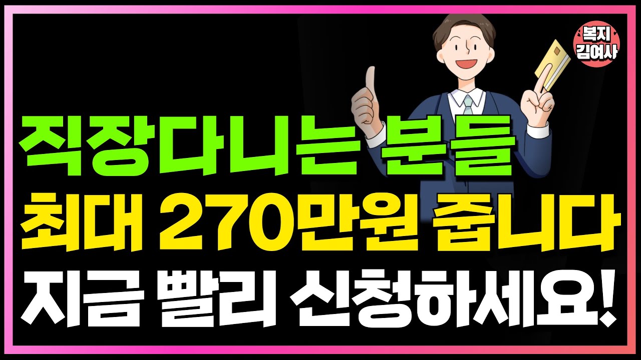 직장다닌다면 보세요 한 집에 최대 270만원 줍니다 신청 안한 22만명 빨리 받아가세요 대상자 신청방법 확인 Youtube