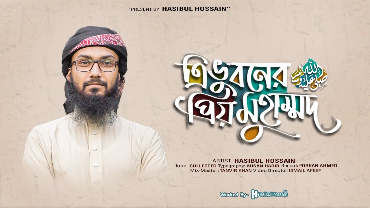কালজয়ী গজল। ত্রিভুবনের প্রিয় মুহাম্মদ | Trivuboner Priyo Mohammad ...