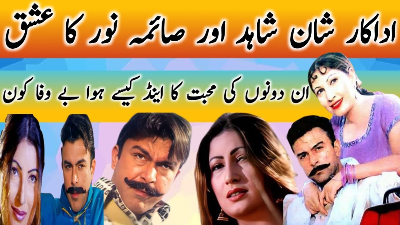 shaan and saima noor ki love story || saima noor shan punjabi movie ...