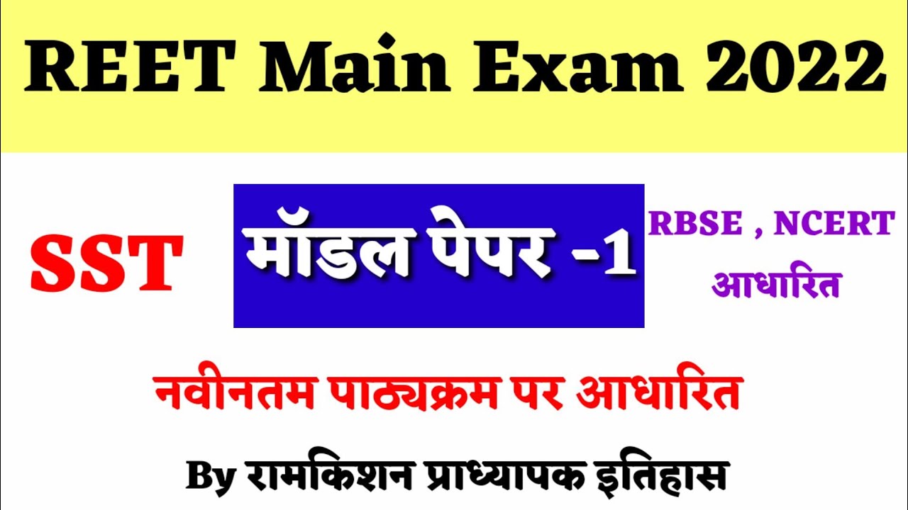 REET sst MAIN EXAM 2022 मॉडल पेपर | RBSE&NCERT आधारित - YouTube