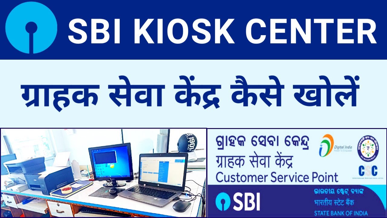 How to Start SBI Customer Service Point 🔥 SBI ग्राहक सेवा केंद्र कैसे ...