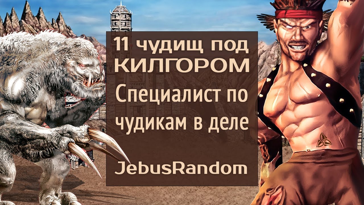 Килгор стирает все охраны [Heroes 3 Jebus Random] Yama_Darma vs Wukosha ...