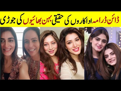 Dayan Drama Cast Sisters And Brother in Real Life| Pakistani Actors siblings|Hira Mani Mehwish Hayat