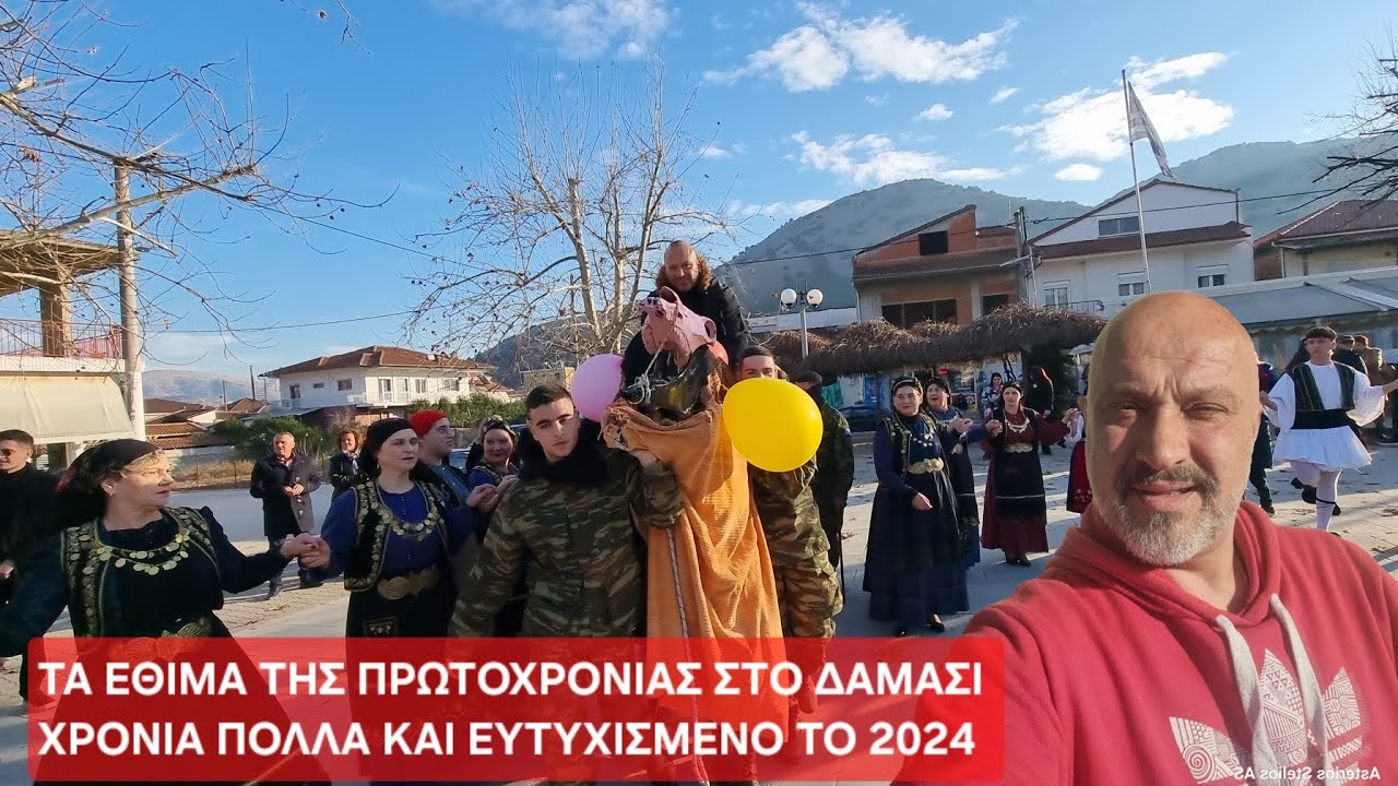 ΔΑΜΑΣΙ ΠΡΩΤΟΧΡΟΝΙΑ 2024-ΤΟ ΕΘΙΜΟ ΤΗΣ ΓΚΑΜΗΛΑΣ -Ο ΧΟΡΟΣ ΤΟΥ ΔΗΜΑΡΧΟΥ ...