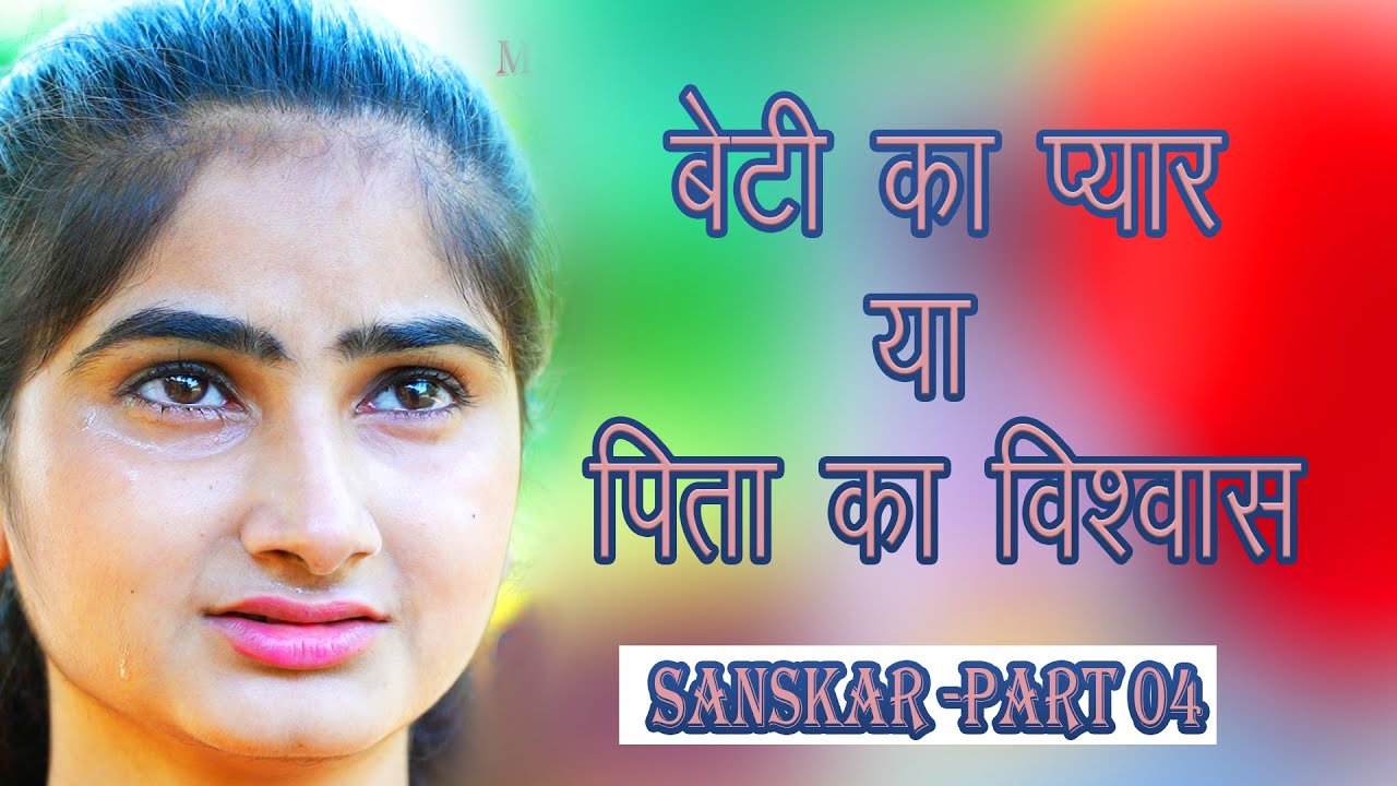 Sanskar || Part 04 | Love |Yogesh Dhiman | Swati | Prabhaker Dwivedi ...
