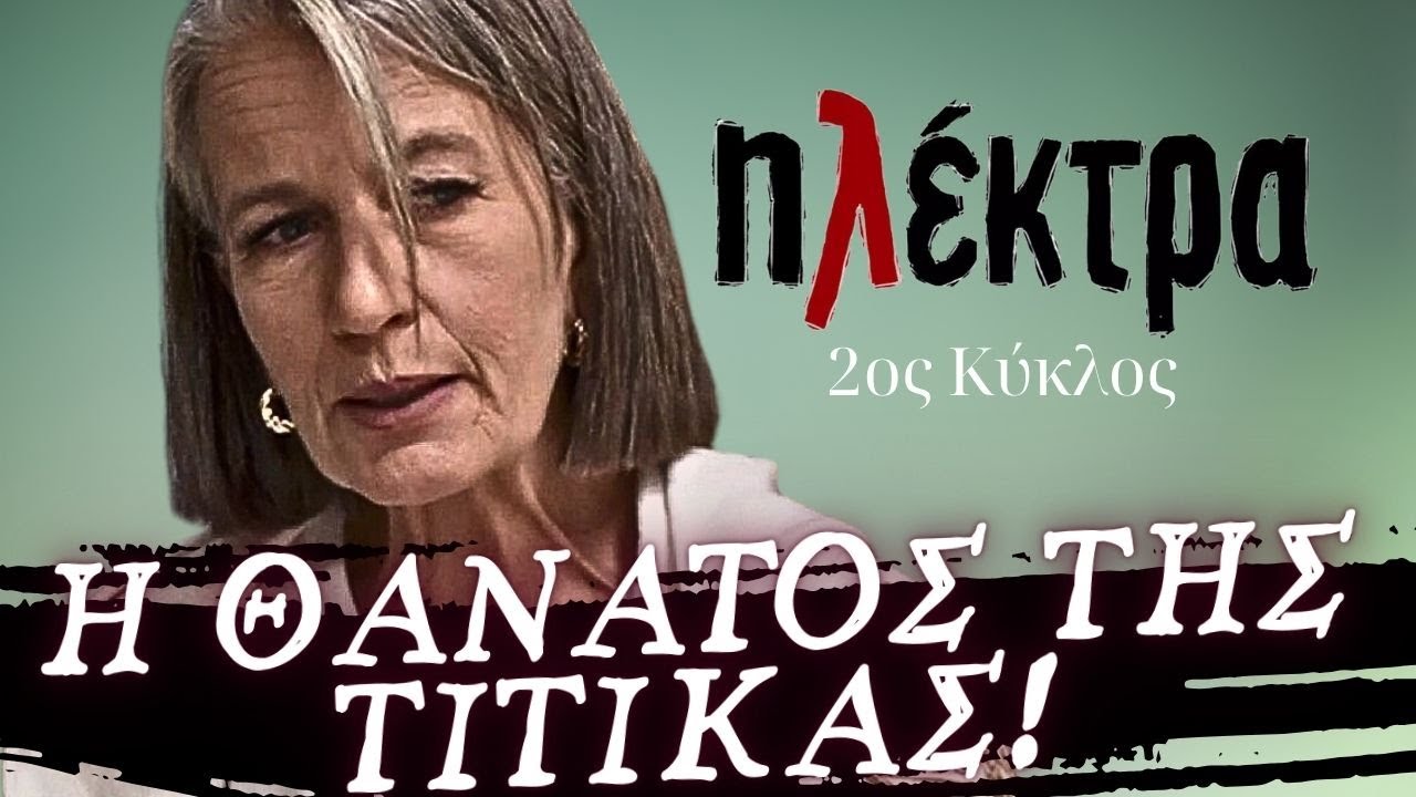 Ηλέκτρα - Η ΘΑΝΑΤΟΣ ΤΗΣ ΤΙΤΙΚΑΣ! Η ΒΑΡΙΑ ΑΡΡΩΣΤΙΑ ΠΟΥ ΘΑ ΤΗΝ ΤΕΛΕΙΩΣΕΙ ...